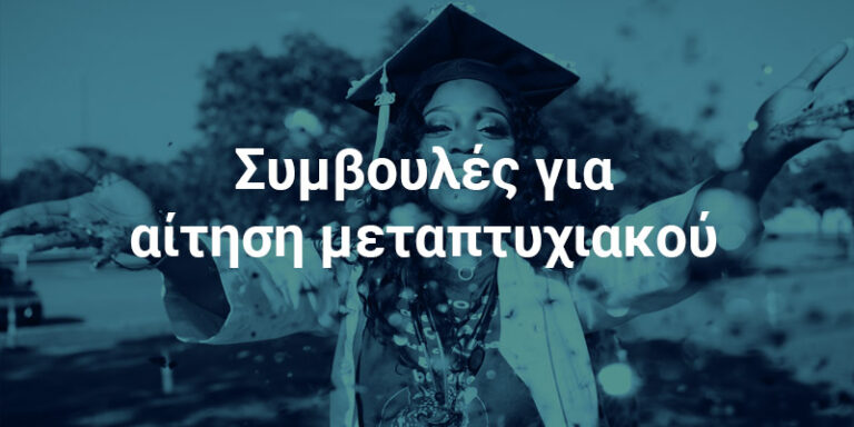 Αίτηση για Μεταπτυχιακό: Όλα όσα πρέπει να γνωρίζετε! - ProfessionAid