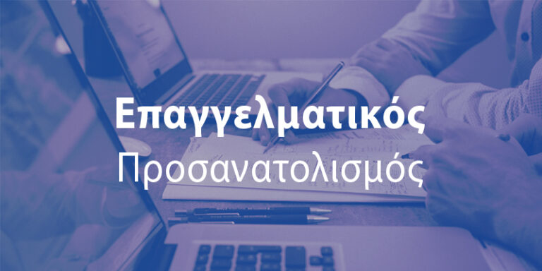 Επαγγελματικός Προσανατολισμός: Όλα όσα πρέπει να γνωρίζετε!