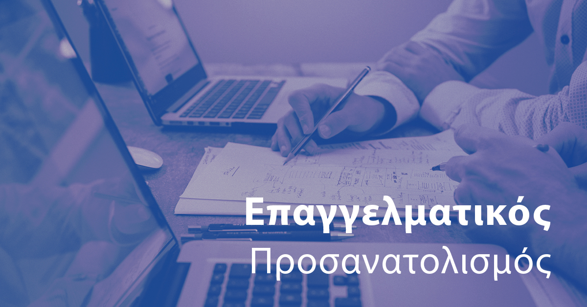 Επαγγελματικός Προσανατολισμός: Όλα όσα πρέπει να γνωρίζετε!