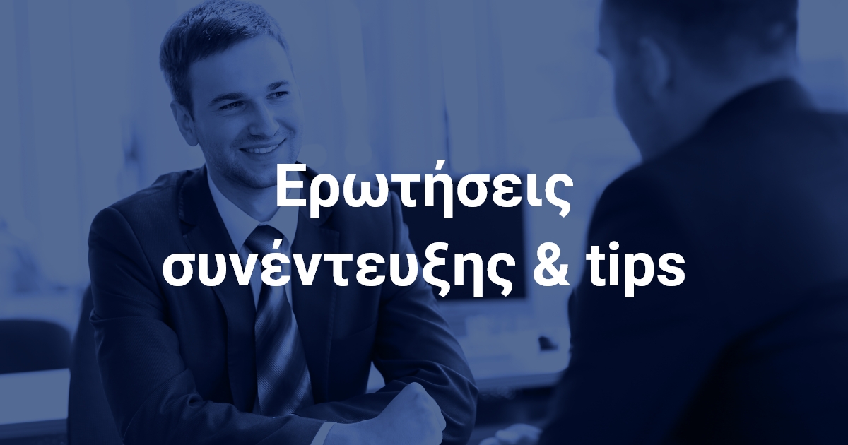 Ερωτήσεις Συνέντευξης: Πώς να απαντήσετε έξυπνα το 2021!