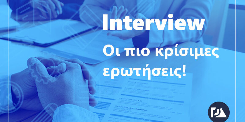 Συνέντευξη εργασίας: Απαντήσεις στις κρίσιμες ερωτήσεις! - ProfessionAid