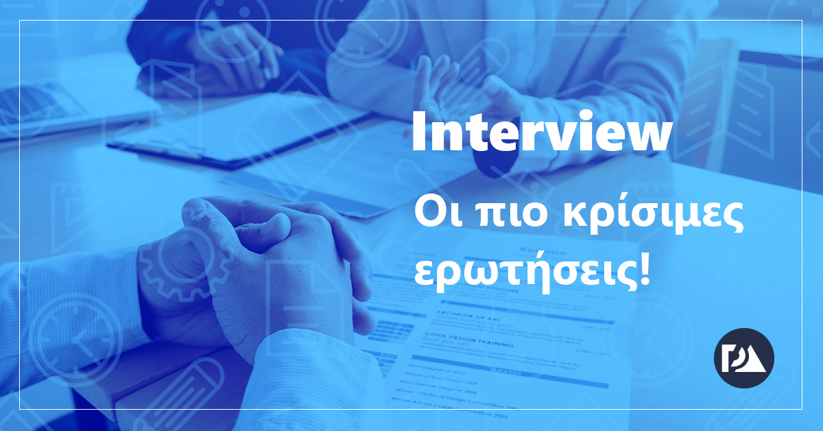 Συνέντευξη εργασίας: Απαντήσεις στις κρίσιμες ερωτήσεις! - ProfessionAid