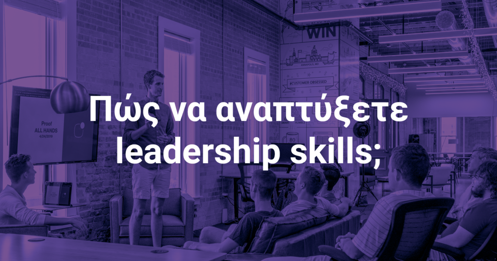 Leadership skills: Πώς να αναπτύξετε ηγετικές ικανότητες! - ProfessionAid