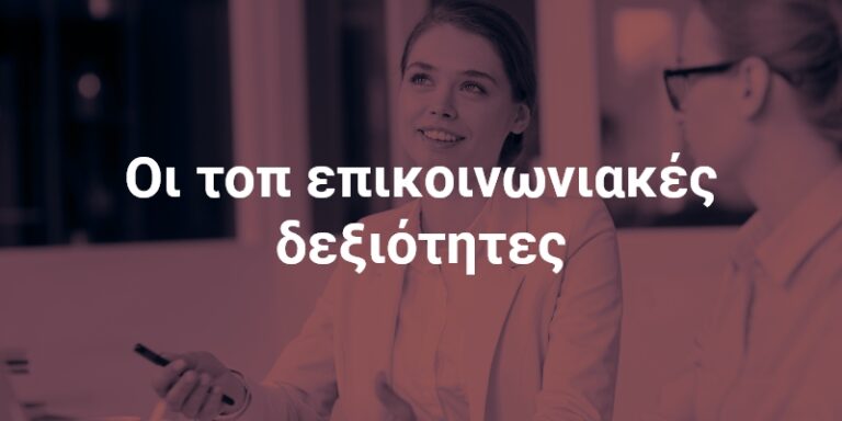 Επικοινωνιακές δεξιότητες: Τα τοπ 7 communication skills! - ProfessionAid