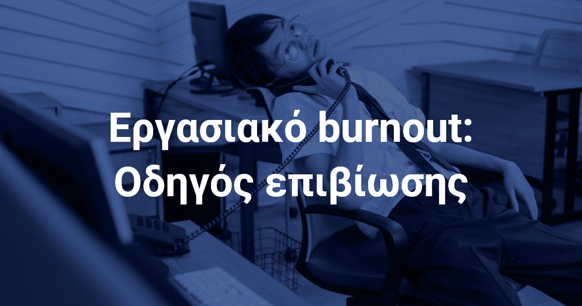 Εργασιακό Burnout: Τι είναι και πώς αντιμετωπίζεται; - ProfessionAid