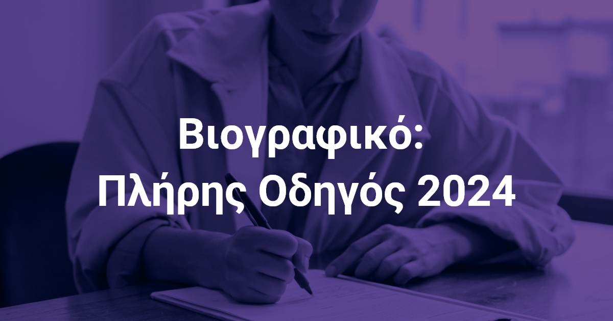 Πώς να φτιάξεις βιογραφικό: Πλήρης οδηγός 2024 & συμβουλές - ProfessionAid