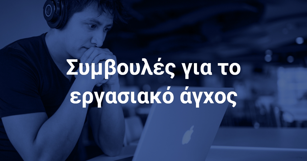 Εργασιακό άγχος: 10 εύκολα tips αντιμετώπισης του στρες - ProfessionAid