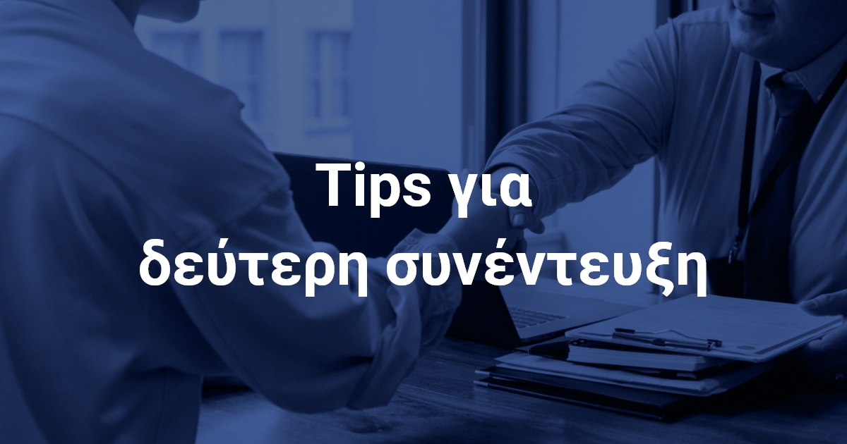 Δεύτερη συνέντευξη για δουλειά: Συμβουλές προετοιμασίας - ProfessionAid