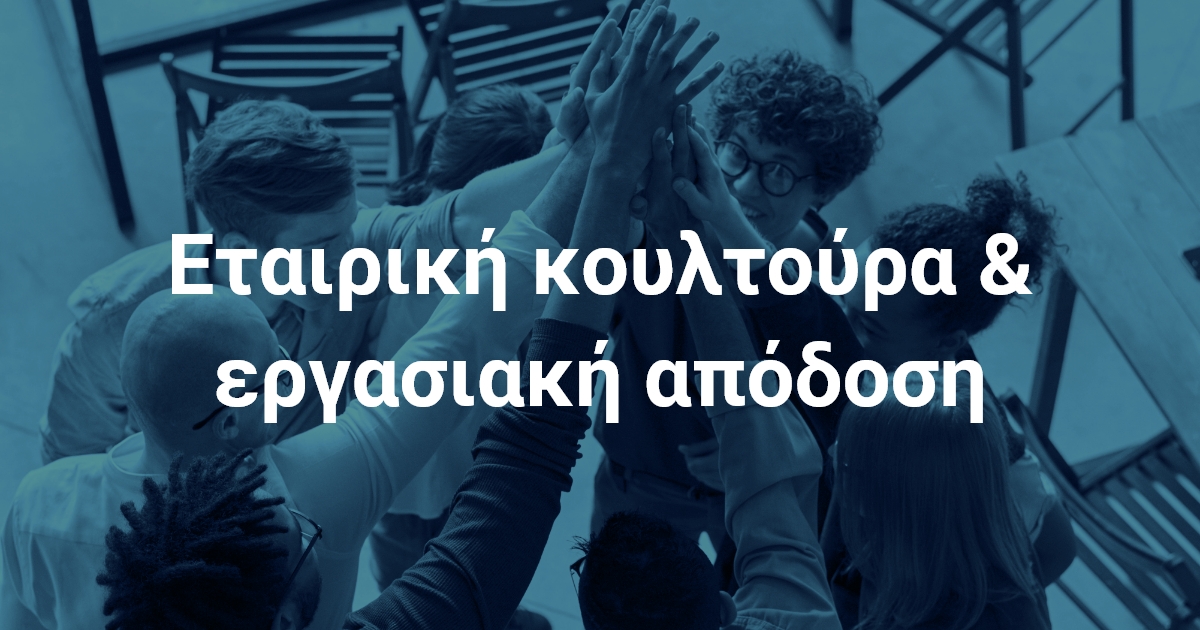 Εταιρική Κουλτούρα: Πώς επηρεάζει την εργασιακή απόδοση - ProfessionAid