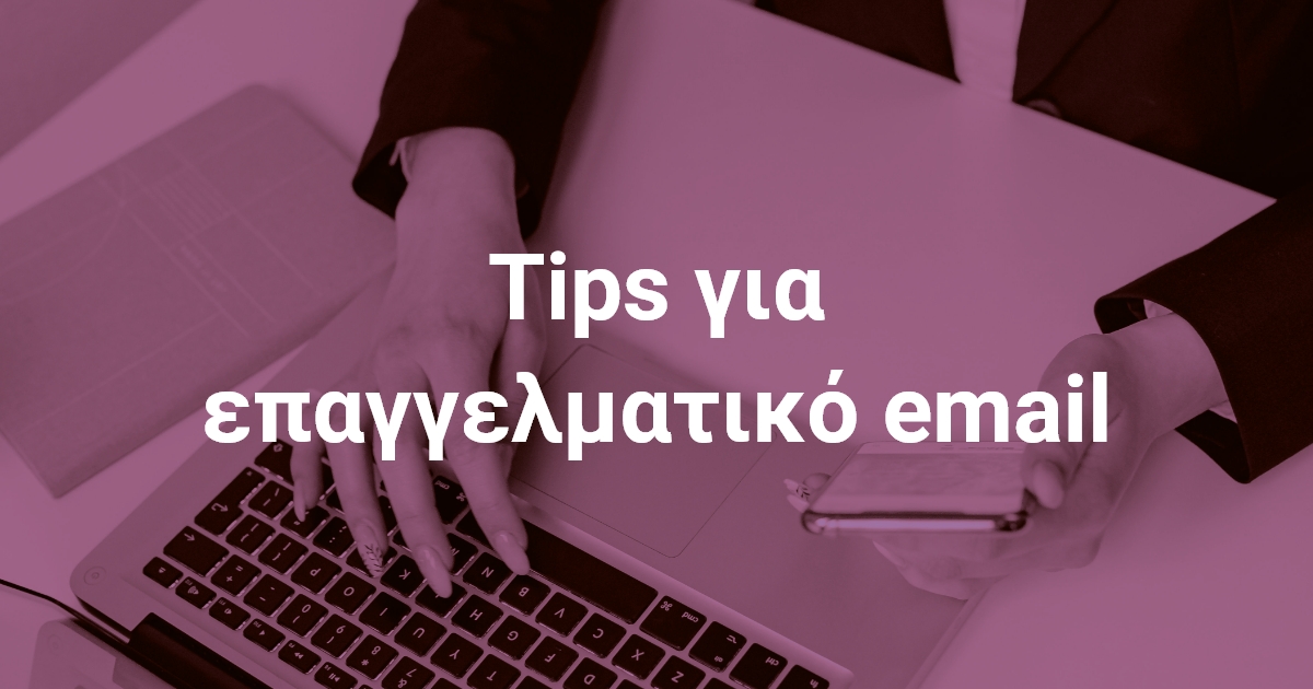 Πώς γράφω ένα επαγγελματικό email; - Παράδειγμα & Tips - ProfessionAid