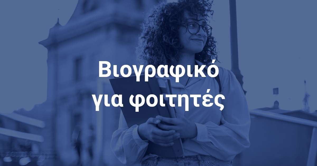 Βιογραφικό σημείωμα: Παράδειγμα για φοιτητές και tips - ProfessionAid